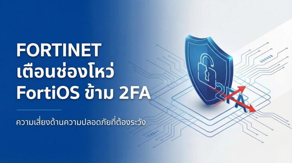 Fortinet เตือนช่องโหว่ FortiOS ข้าม 2FA - Time To Fly Technology