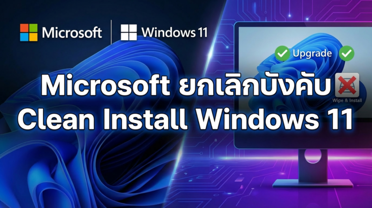 Microsoft ยกเลิกบังคับ Clean Install Windows 11 - Time To Fly Technology