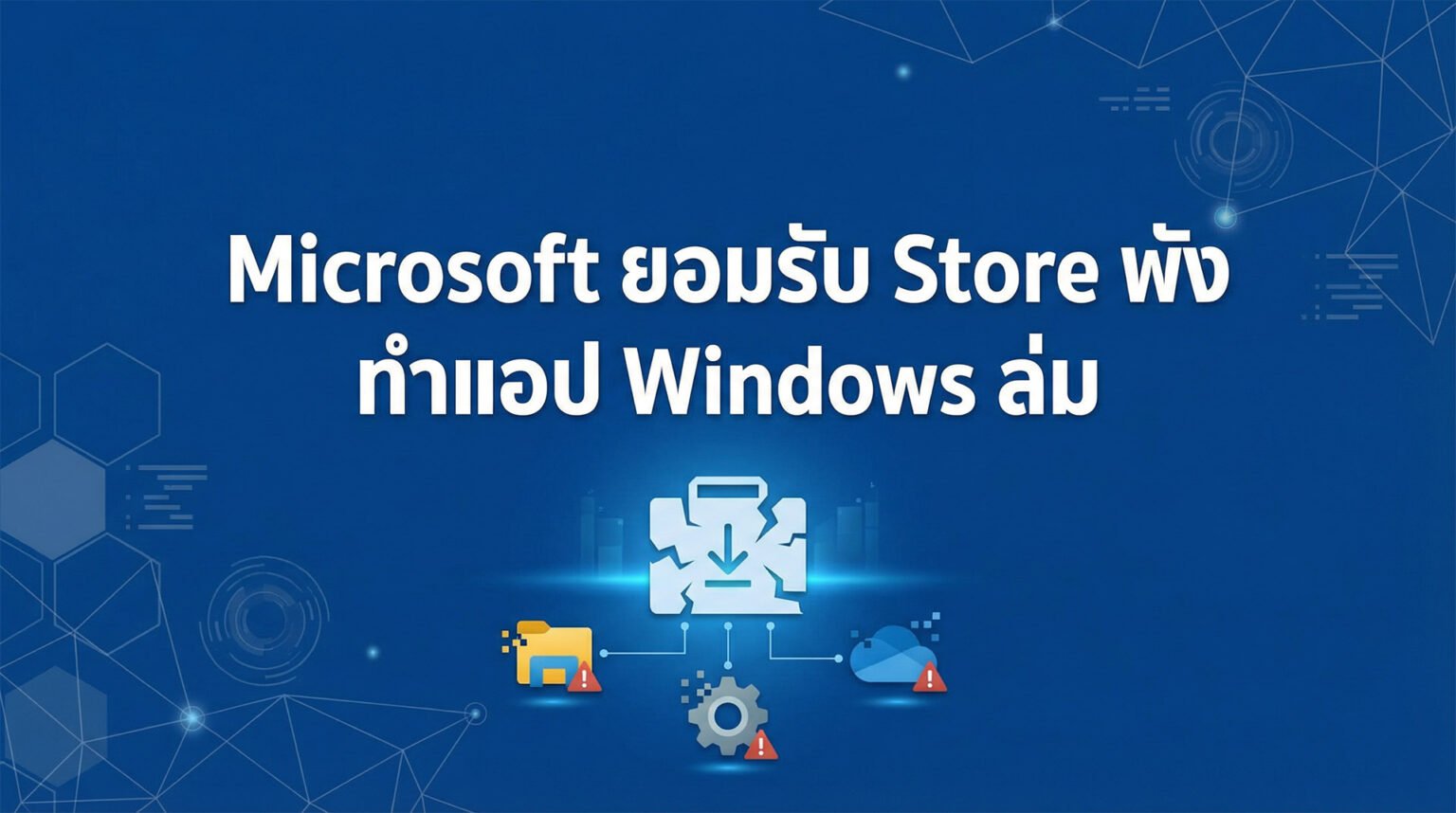 Microsoft ยอมรับ Store พัง ทำแอป Windows ล่ม | Time To Fly Technology